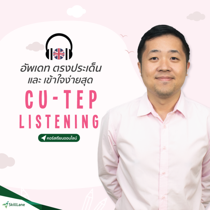 Cu Tep Listening อัปเดตตรงประเด็นและเข้าใจง่ายที่สุด คอร์สออนไลน์