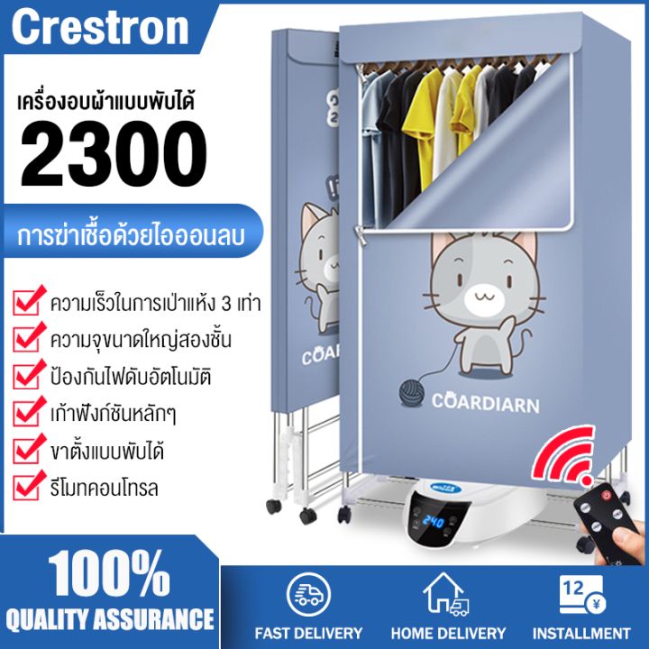 【ราคาโปรโมชั่น】Crestron เครื่องอบผ้า ตู้อบผ้าแห้ง ตู้อบผ้า 1300/1500 ...