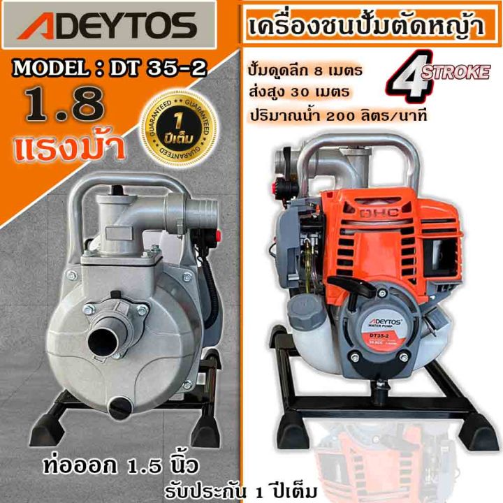 เครื่องสูบน้ำชนปั้ม เครื่องตัดหญ้าชน Adeytos ปั้มน้ำ 4จังหวะ รุ่น DT-35 ท่อ1นิ้ว และ 1.5 นิ้ว ใน ...