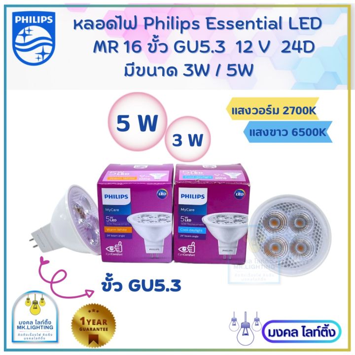 Philips หลอดไฟ ฟิลลิปส์ LED MR16 ขนาด 3W / 5W ขั้ว GU5.3 12V 24D มีแสงขาว6500K/ แสงวอร์ม 2700K ...