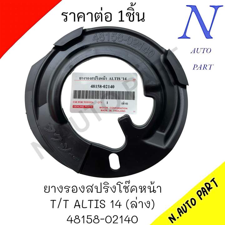 ยางรองสปริงโช๊คหน้า T/T ALTIS 2014 (ล่าง) # 48158-02140ราคาต่อ 1ชิ้น ...
