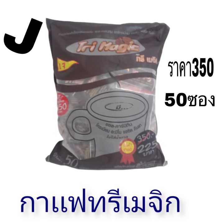 Tri Magic กาแฟทรีเมจิกขนาด1ถุง50ซองกาแฟทรีเมจิกใหญ่ 50ซองราคาถูกพร้อม ...