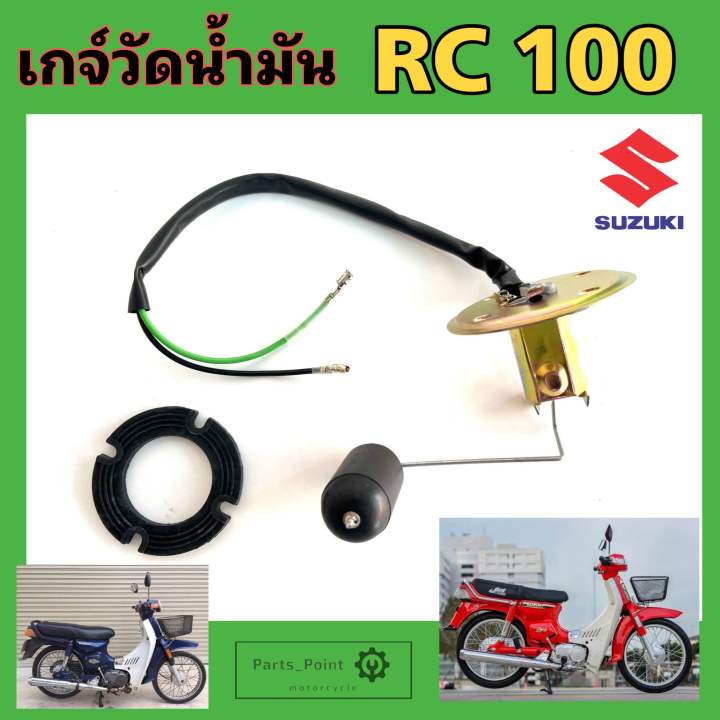 RC 100 เกจ์เบนซิน อาร์ซี 100 ลูกลอยวัดระดับน้ำมันเชื้อเพลิง RC 100 เกย์เบนซิน RC 100 | Lazada.co.th