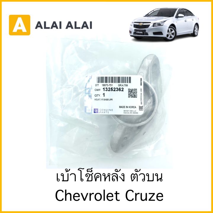 [ A034 ]เบ้าโช็คหลัง Chevrolet Cruze ตัวบน / 13252362 | Lazada.co.th