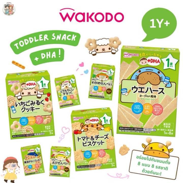 Wakodo วาโกโด ขนมเด็กสูตรเพิ่ม DHA สำหรับเด็กอายุ 1 ปีขึ้นไป | Lazada.co.th