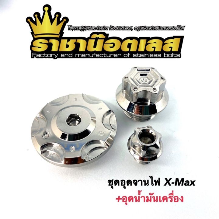 อุดจานไฟ +อุดน้ำมันเครื่องเฟือง X-max 3 สี ( ราคาต่อชุด:3ตัว ) | Lazada ...