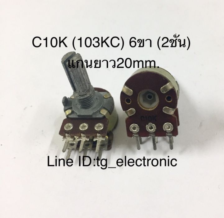 3ชิ้น VR C10K (103KC) 6ขา (2ชั้น) แกนยาว20mm. วอลลุ่ม ตัวต้านทานปรับค่า ...