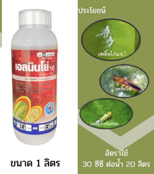 อิมิดาโคลพริด 10 % W/V SL ขนาดบรรจุ 1 ลิตร | Lazada.co.th