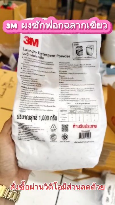 3M Laundry Detergent Powder ผงซักฟอก ฉลากเขียว ขนาด ถุง 1 กิโลกรัม ...
