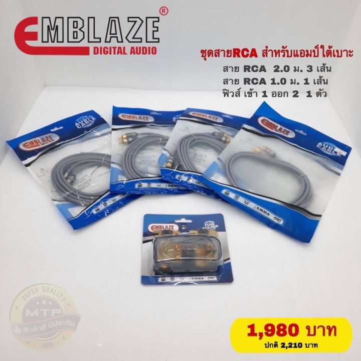EMBLAZE ชุดสายRCA คุณภาพสูง ความยาวสำหรับเพาเวอร์แอมป์อยู่ใต้เบาะ ...