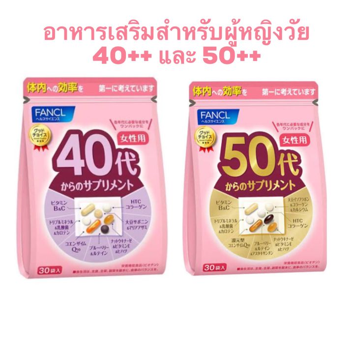 FANCL WOMAN อาหารเสริม วิตามินรวม+แร่ธาตุ สำหรับผู้หญิงอายุ 50+/ 40+/30 ...
