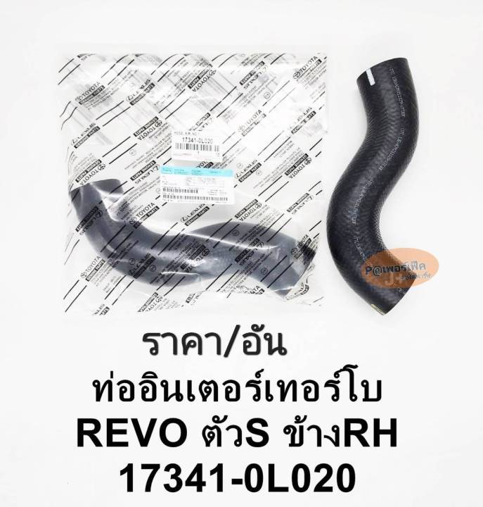 ท่อยางอินเตอร์คูลเล่อร์ REVOรีโว่ ข้างRHขวาฝั่งคนขับ17341-0L020 ...