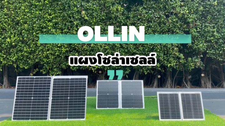 ถูกที่สุด!! แผงโซล่าเซลล์ OLLIN 18V/10-30W MONO ประกัน 3 เดือน พร้อมสาย ...