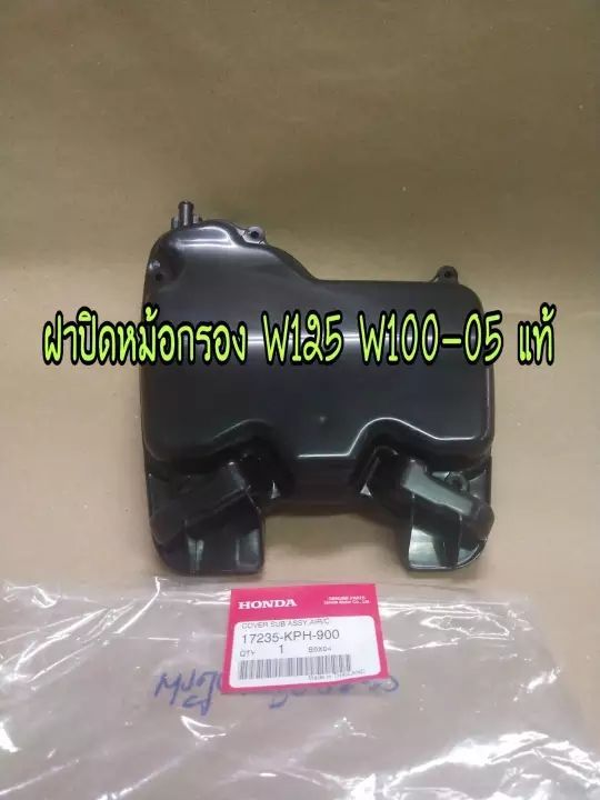 17235-ฝาปิดหม้อกรอง W125 W100-05 แท้ศูนย์ 17235-KPH-900 | Lazada.co.th