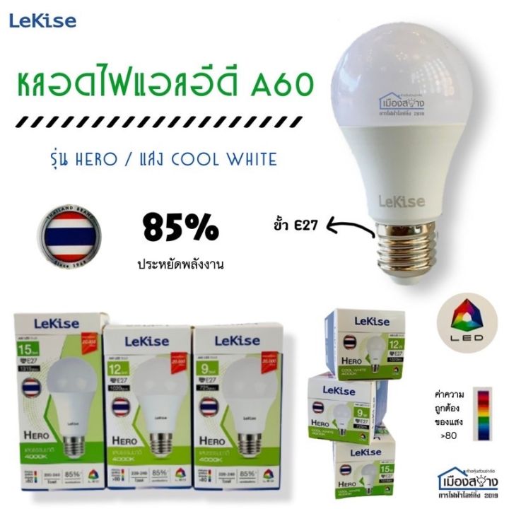 หลอดไฟLEDแสง Cool White LEKise รุ่น HERO ขนาด 9w 12w และ 15w | Lazada.co.th