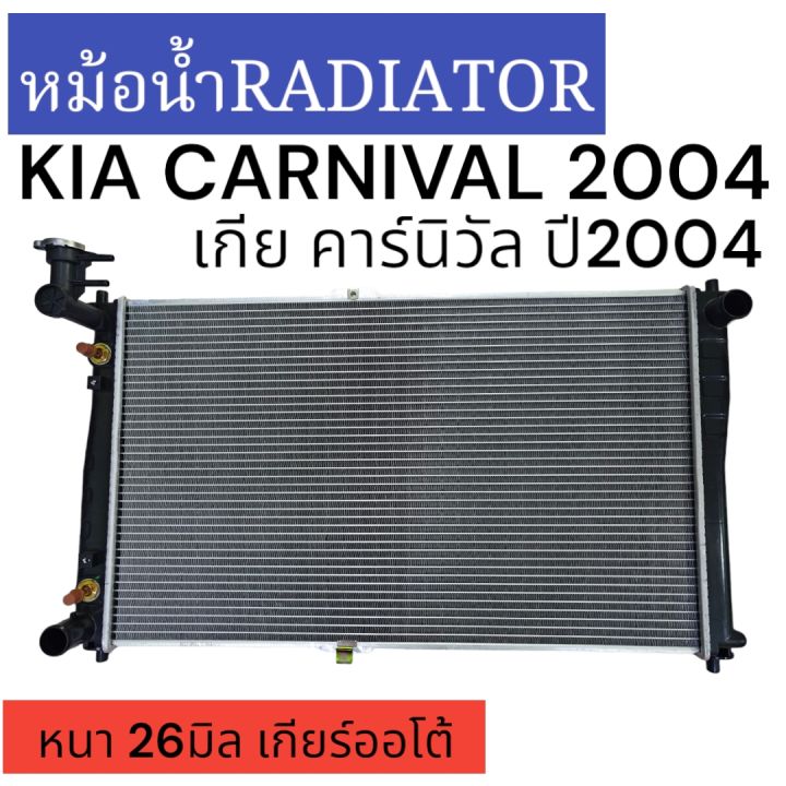 หม้อน้ำ หม้อน้ำรถยนต์ เกีย คาร์นิวัล ปี2004 RADIATOR KIA CARNIVAL 2004 ...