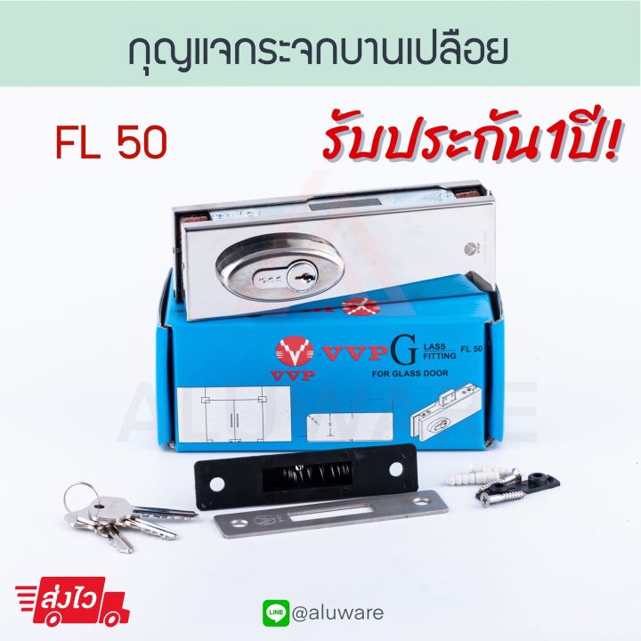 กุญแจกระจกบานเปลือย [ FL50 ] VVP วีวีพี กุญแจกระจก กุญแจประตูกระจก กุญแจล็อค ล็อค ล็อก ประตู ...