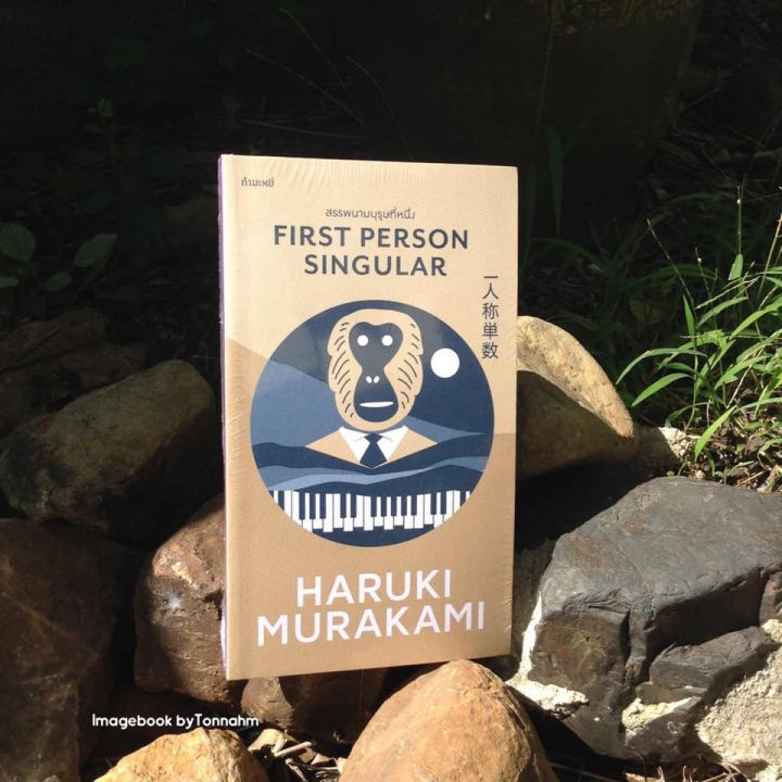 #สรรพนามบุรุษที่หนึ่ง First Person Singular ผู้เขียน: #HarukiMurakami ...