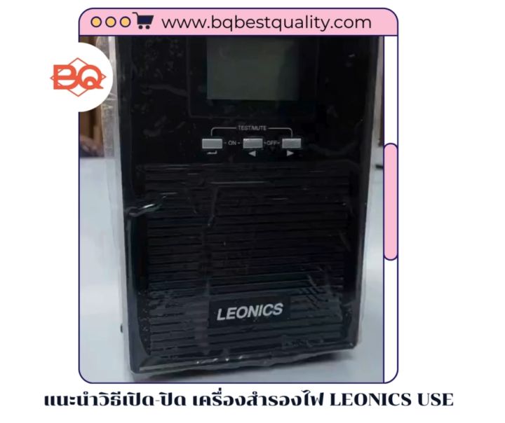 LEONICS เครื่องสำรองไฟฟ้า จ่ายไฟชนิดซายน์เวฟ (คลื่นซาวน์ไฟคุณภาพดี ...