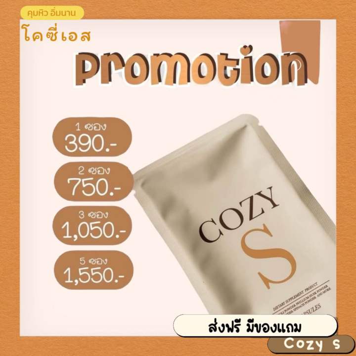 (พร้อมส่ง) โคซี่เอส Cozy S ของแท้ ‼️ส่งฟรี‼️ โคซี่ มีของแถมจ้า | Lazada ...