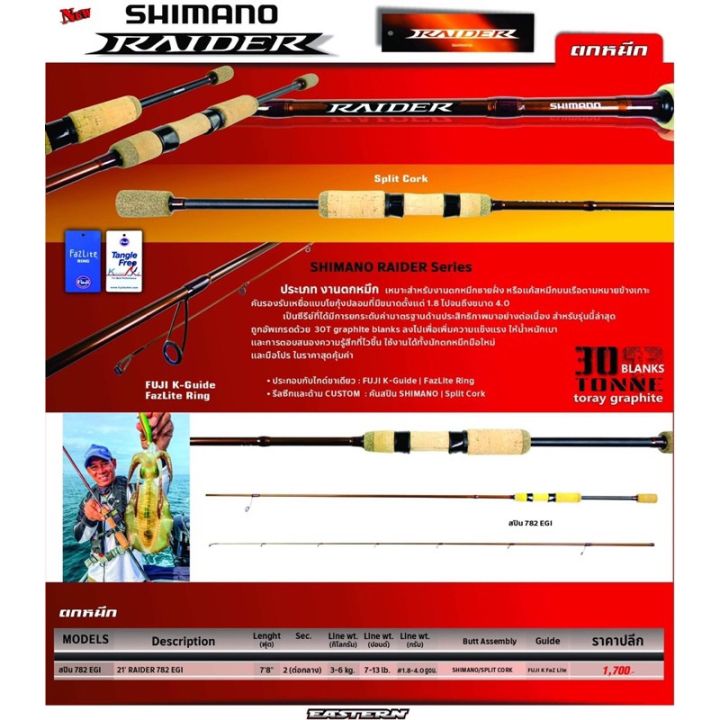 SHIMANO RAIDER EGI คันตกหมึก ตกปลาหมึก 7.8 ฟุต | Lazada.co.th