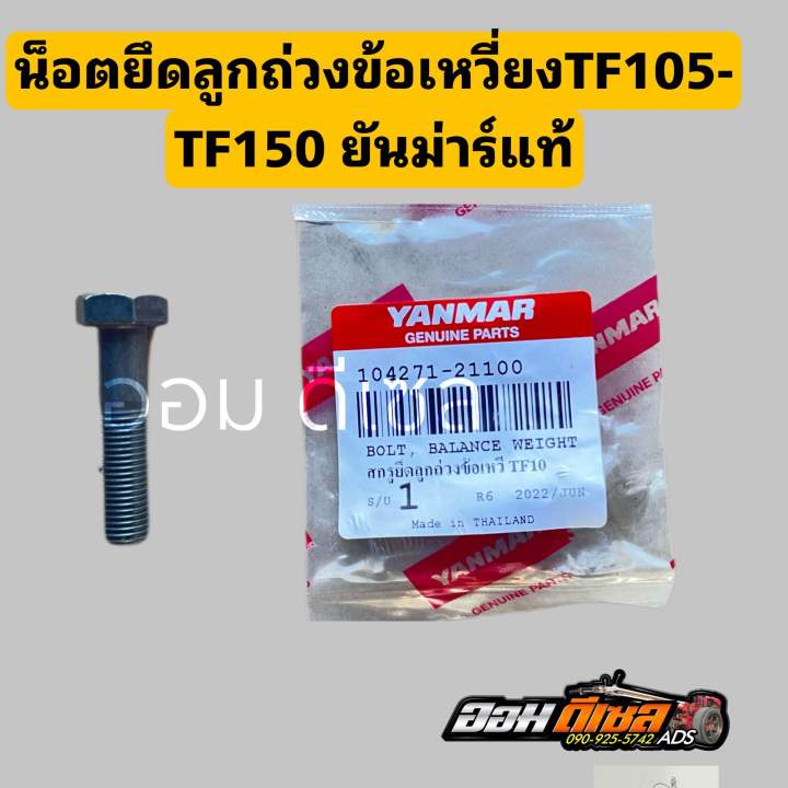 น็อตยึดเพลาข้อเหวี่ยงยันม่าร์ TF105-115 TF110-120 แท้เบิกศุนย์ 100% ...