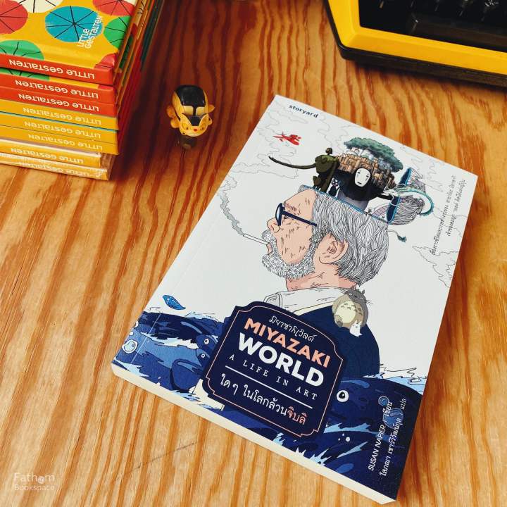 Fathom_ (**ไม่มีของแถม**) Miyazakiworld ใดๆ ในโลกล้วนจิบลิ / ซูซาน เนเปียร์ / โสภณา เชาววิวัฒน์ ...