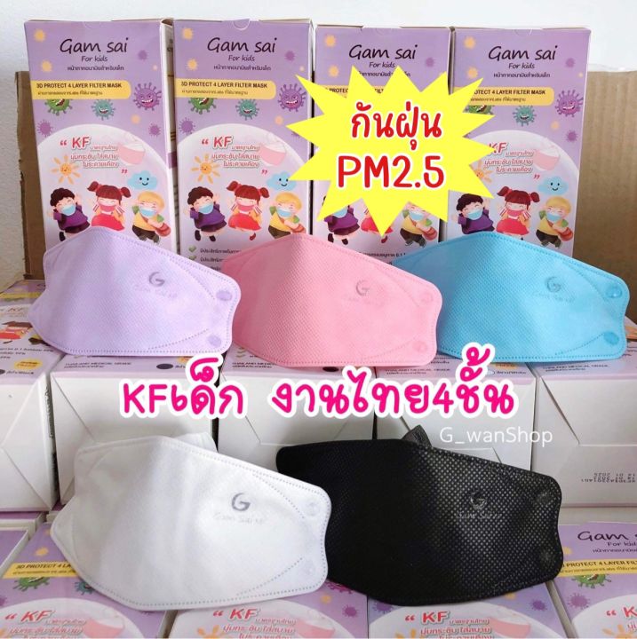 Gamsai KF Kid mask หน้ากากอนามันทางการแพทย์เด็ก KF94(25ชิ้น) หนา 4ชั้น ...