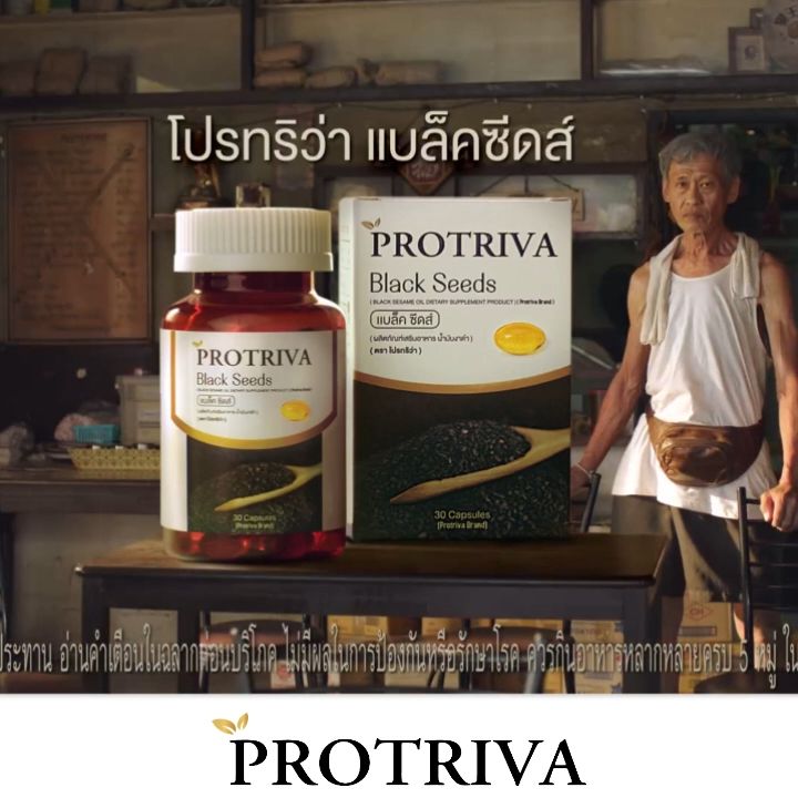 Protriva Black seeds แบล็คซีดส์ น้ำมันงาดำสกัดเย็น ผลิตภัณฑ์เสริมอาหาร ...