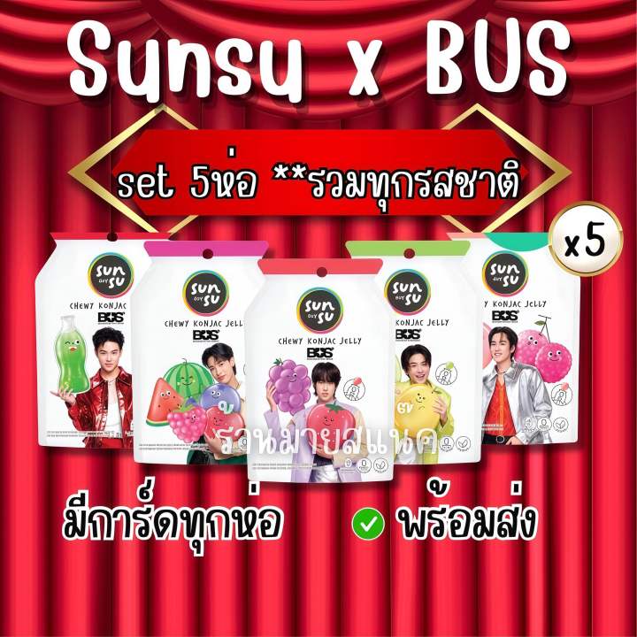 (แพ็ค5 รวมรส)Sunsu x BUS 🍒 | Lazada.co.th