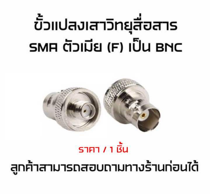 ขั้วแปลงเสาวิทยุสื่อสาร ขั้วแปลง BNC แบบบางเข้าสุดขั้ว ทำให้สื่อสารได้เต็มกำลังส่ง | Lazada.co.th