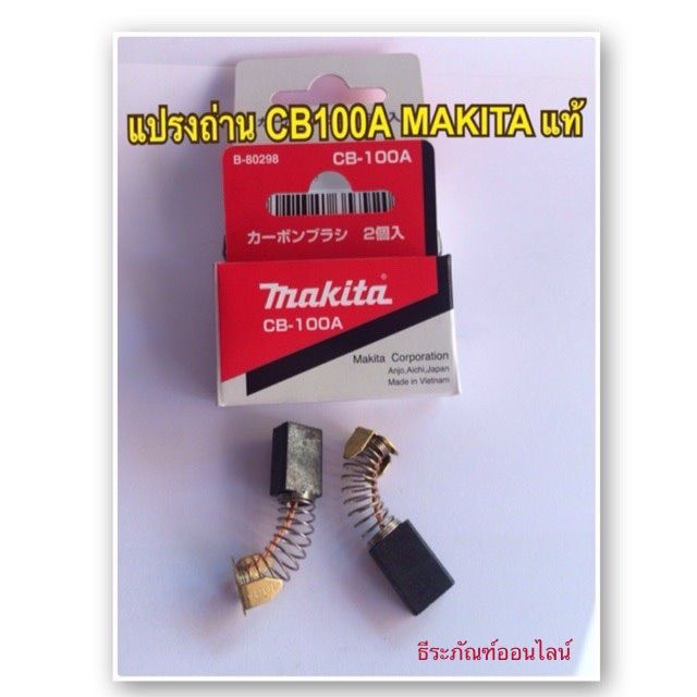 MAKITA แปรงถ่าน CB-100A แท้ CB100A | Lazada.co.th