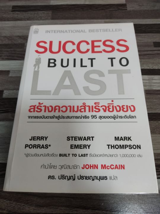 🔥**หนังสือหายาก**🔥สร้างความสำเร็จยิ่งยง SUCCESS BUILT TO LAST โดย Jerry Porras (มีไฮไลท์ 6 จุด ...
