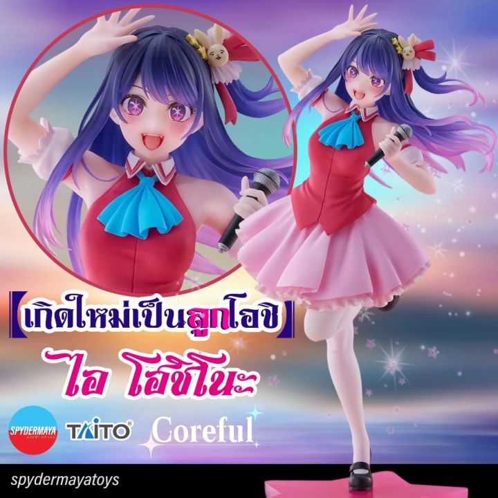 [พร้อมส่ง] ฟิกเกอร์ Ai Hoshino Coreful B-Komachi ver. - Oshi no Ko - TAITO | Lazada.co.th
