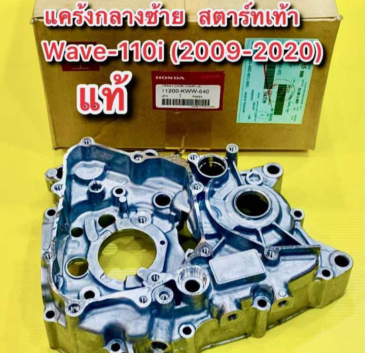 แคร้งกลางซ้าย Wave110i (2009-2020) สตาร์ทเท้า แท้ : HONDA : 11200-KWW ...