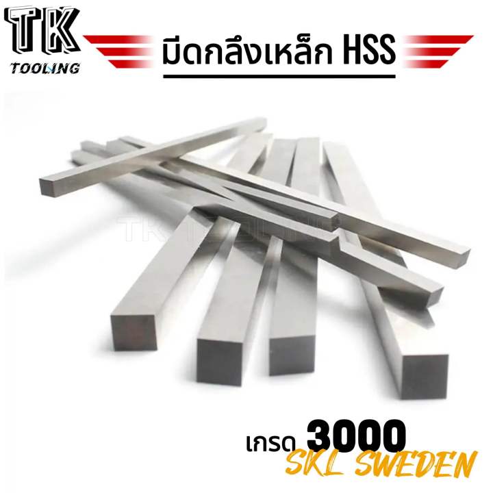 มีดกลึงเหล็ก HSS SKL เกรด3000 SWEDEN | Lazada.co.th