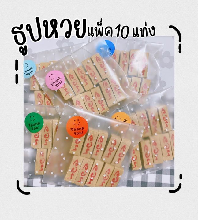 ธูปเลข 3 ตัว ขอหวย รวย รวย รวย แพ็ค 10 แท่ง ⭐⭐⭐🙏 | Lazada.co.th