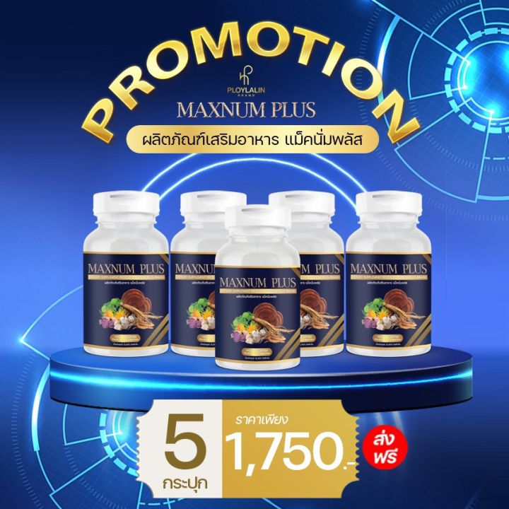 แม็คนั่มพลัส MAXNUM PLUS สมุนไพรผู้ชายแม็คนั่มพลัส [ 5 กระปุก ] | Lazada.co.th