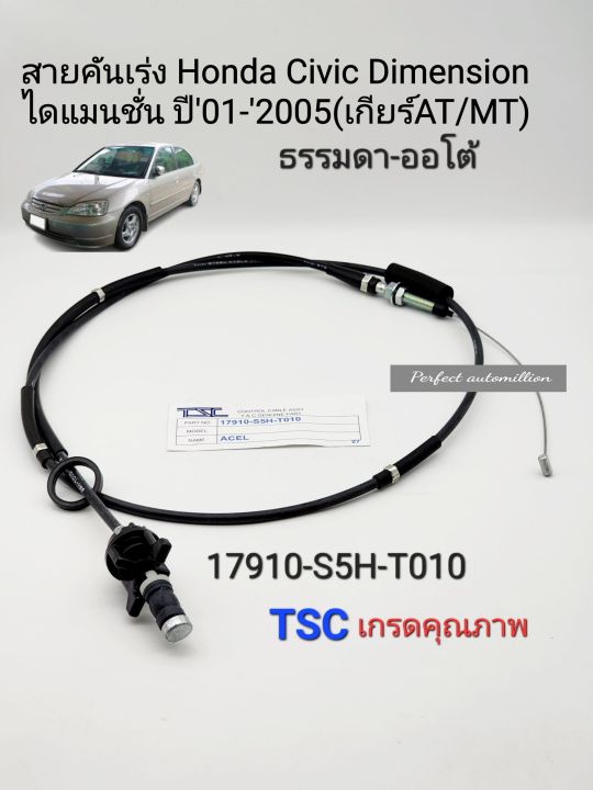 สายคันเร่ง Honda Civic Dimension ไดแมนชั่น ปี'01-'2005 (เกียร์AT/MT)ออ ...