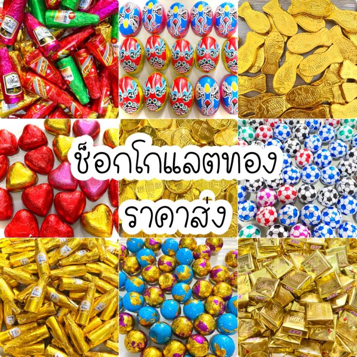 💰⚱️ช็อกโกแลตทอง🍫มีให้เลือก 7 แบบ หวานน้อย ยิ่งแช่เย็นยิ่งอร่อย | Lazada ...
