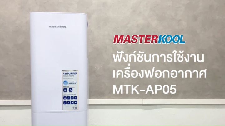 Masterkoolเครื่องฟอกอากาศ PM2.5และฆ่าเชื้อไวรัส รุ่น MTK-AP05 | Lazada.co.th