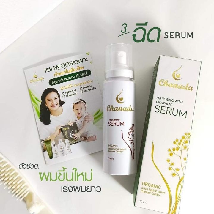 Chanada Serum เซรั่มชะนะดะ โปร 3 ชิ้น ยิ่งซื้อยิ่งคุ้ม เซรั่มสร้างผมหนา ...
