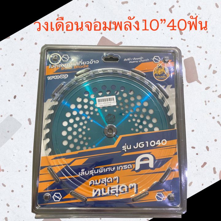 ใบตัดหญ้าวงเดือน จอมพลัง10”40ฟัน | Lazada.co.th