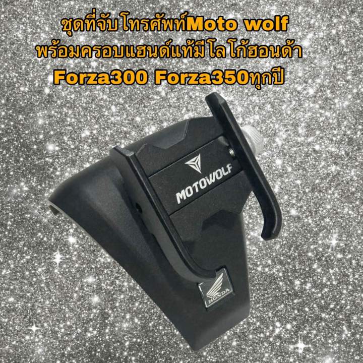 ชุดที่จับโทรศัพท์Moto wolf พร้อมครอบแฮนด์แท้มีโลโก้ฮอนด้า Forza300 ...