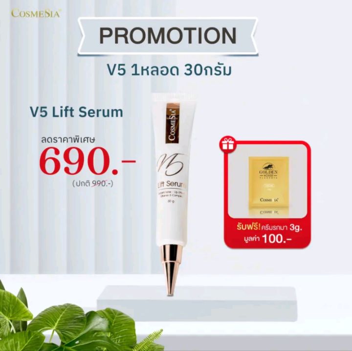 COSMESIA LIFT SERUM V5 ครีมรกม้า ให้ความชุ่มชื้น กรดไฮยาลูโรนิค บำรุง ...