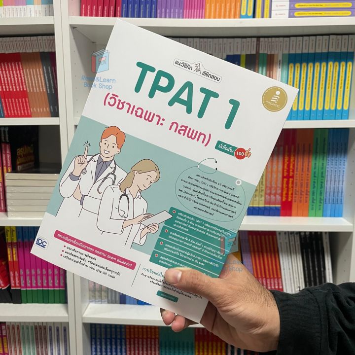 หนังสือแนะวิธีคิดพิชิตสอบ TPAT 1 (วิชาเฉพาะ กสพท) มั่นใจเต็ม 100 (Infopress : IDC)3377 | Lazada ...