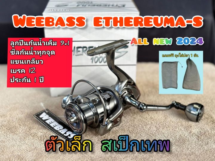 รอกwee bass ethreum -s 2024 (เบอรฺ1000 -2000-3000 ) ลูกปืนสแตนเลส 9+1 มีซีลกันน้ำทุกจุด เบรค 12 ...