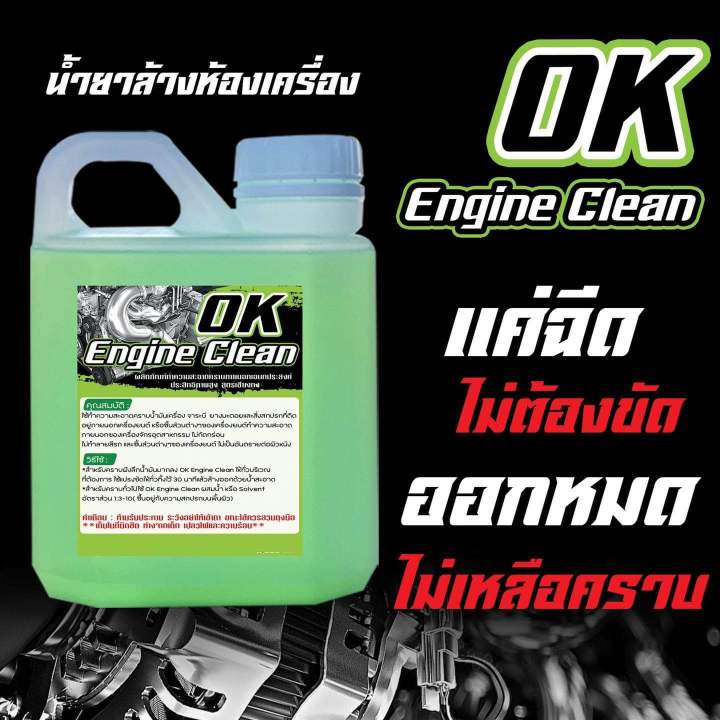 น้ำยาขจัดคราบน้ำมันยี่ห้อOk engine clean ขนาด 500ml | Lazada.co.th