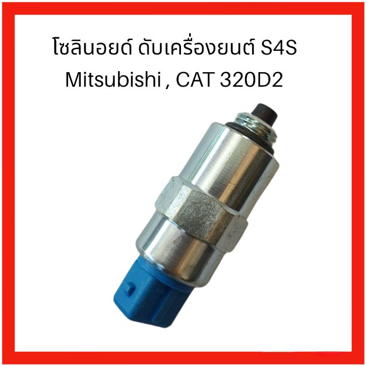 โซลินอย ดับเครื่องยนต์ Mitsubishi S4S หรือ ปรับใช้กับ แคท 320D2 เทียบ ...