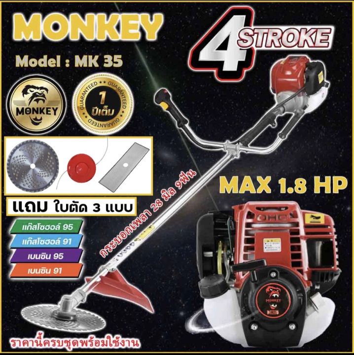 เครื่องตัดหญ้า 4 จังหวะ ขนาดmax 1.8 แรงม้า(MONKEY)รุ่น35//MONKEY GOLD /MK35/CALLETO/KITADO ...